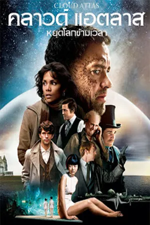 ดูหนังออนไลน์ Cloud Atlas (2012) หยุดโลกข้ามเวลาดูหนังฟรีผ่านมือถือ ทุก ...